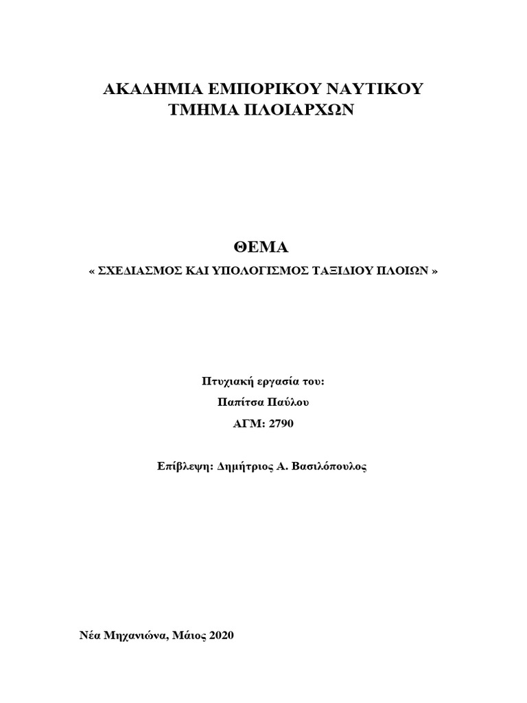 Σχεδιασμός και υπολογισμός ταξιδίων πλοίου | PDF