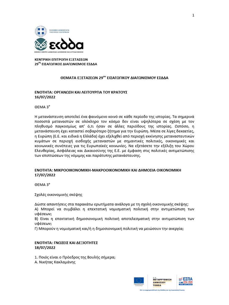 ΘΕΜΑΤΑ 29ος ΕΣΔΔΑ total | PDF