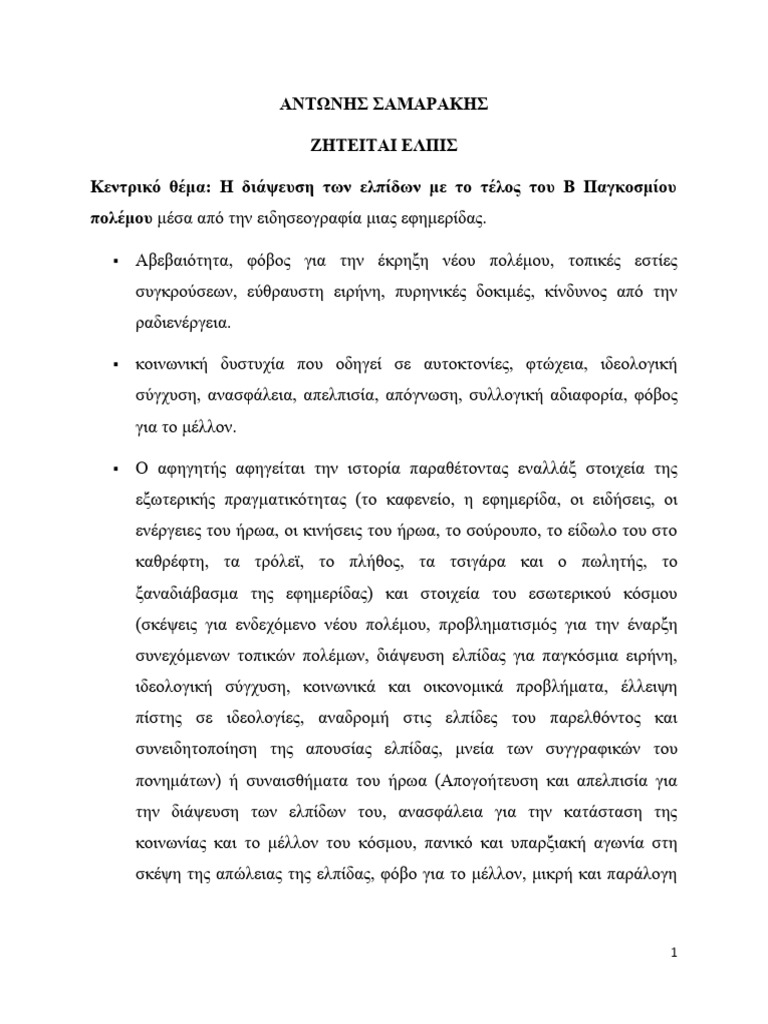 ΑΝΤΩΝΗΣ ΣΑΜΑΡΑΚΗΣ, ΖΗΤΕΙΤΑΙ ΕΛΠΙΣ | PDF