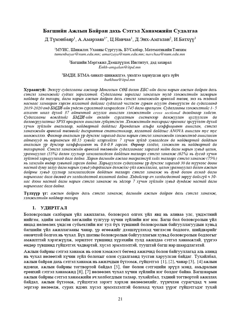 Багшийн Ажлын Байран дахь Сэтгэл Ханамжийн Судалгаа Pdf