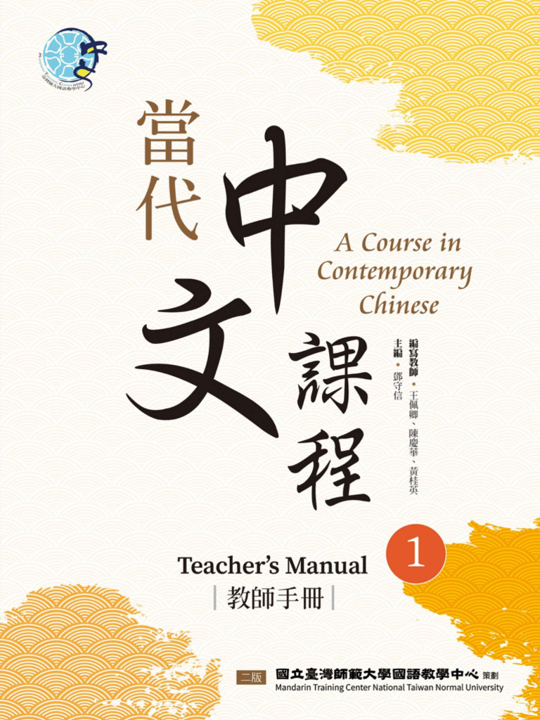 Contemporary Chinese Teachers Manual 1 | PDF