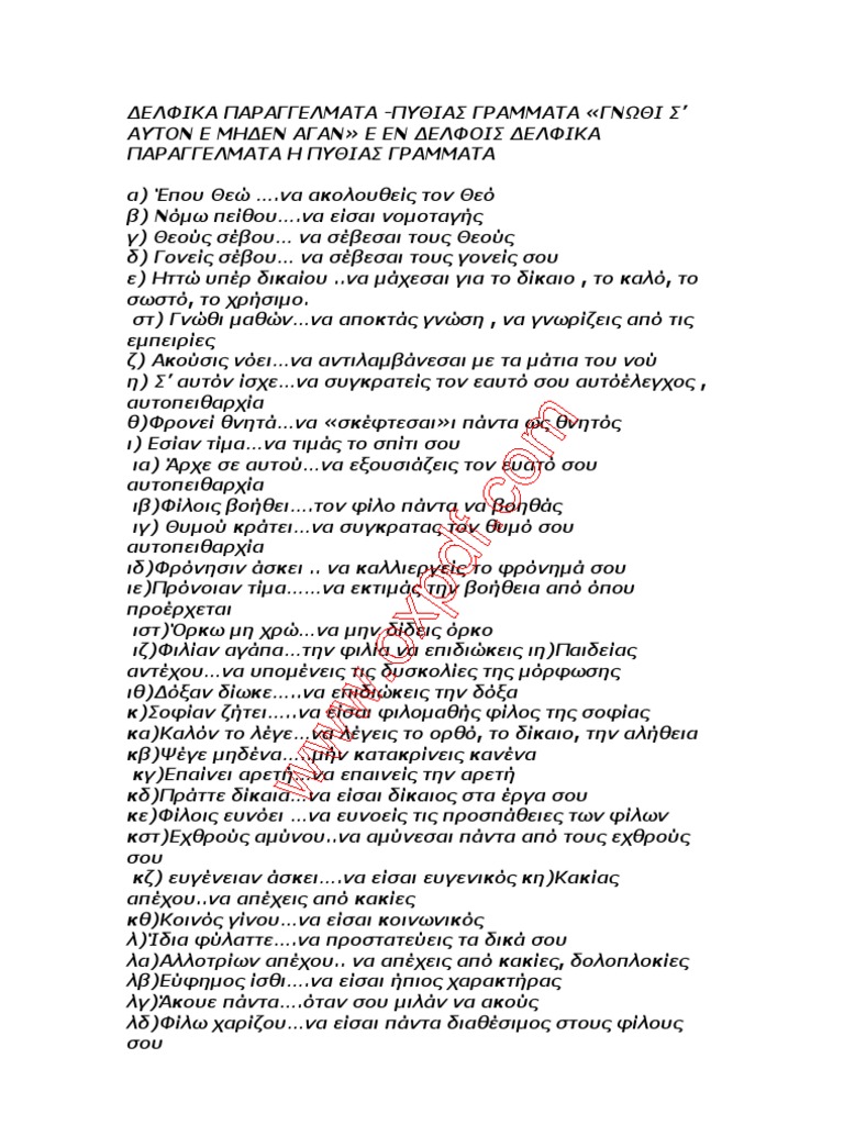 ΔΕΛΦΙΚΑ ΠΑΡΑΓΓΕΛΜΑΤΑ | PDF