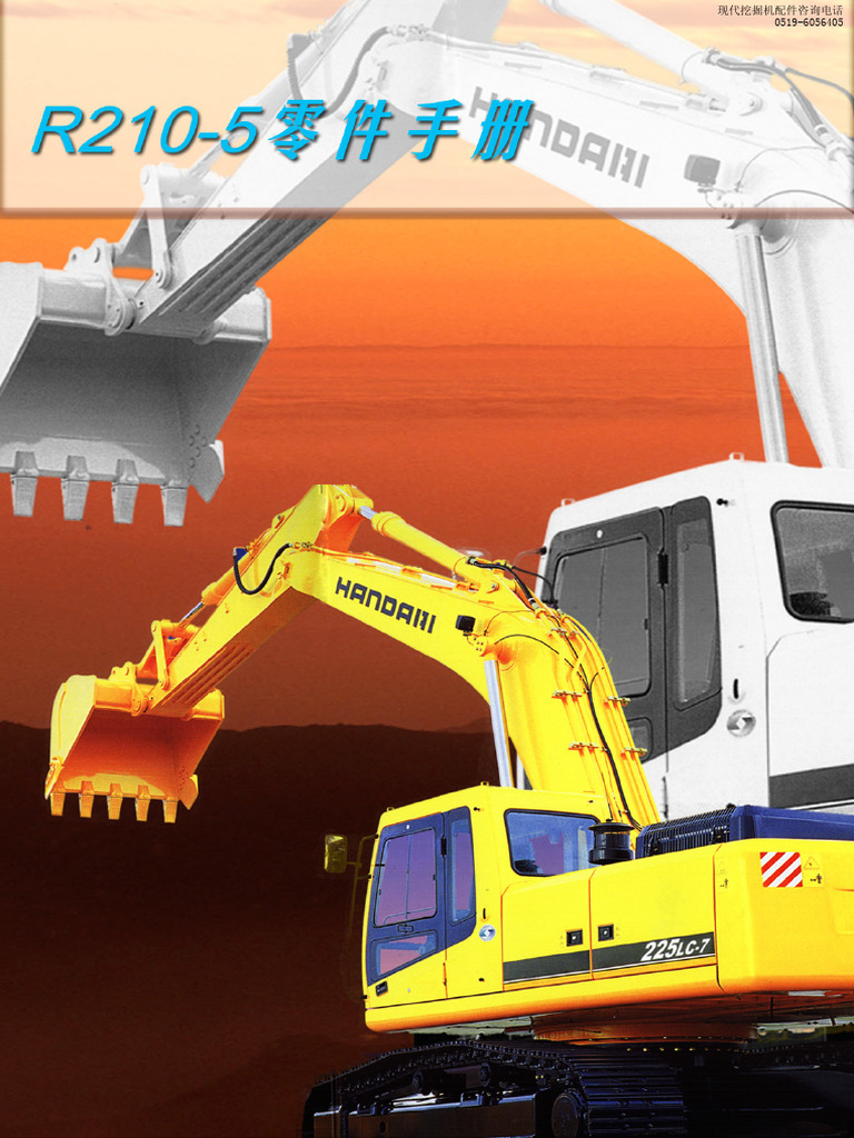 R210 5 (205P) 零件图册 | PDF