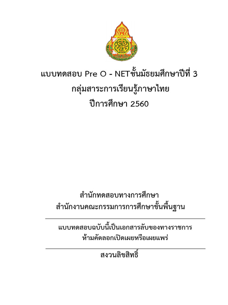 Pre O-NET ภาษาไทย ม.3 - 60key | PDF