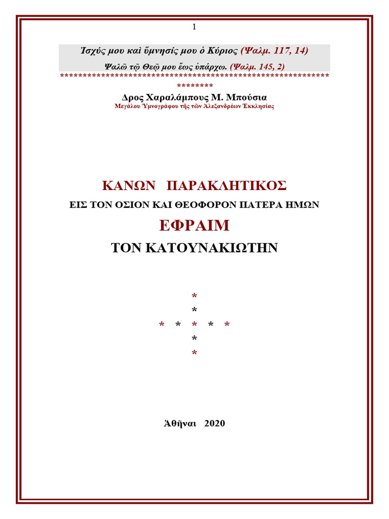 ΕΦΡΑΙΜ ΚΑΤΟΥΝΑΚΙΩΤΗΣ ΠΑΡΑΚΛΗΣΙΣ | PDF