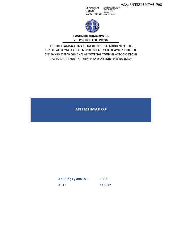 ΑΝΤΙΔΗΜΑΡΧΟΙ | PDF