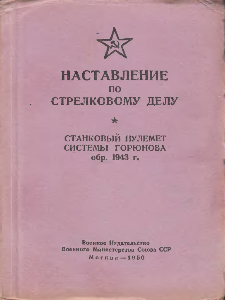 SG-43 Goryunov | PDF