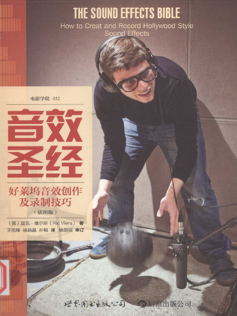 音效圣经 好莱坞音效创作及录制技巧（插图版）,The Sound Effects Bible How to Creat and Record ...