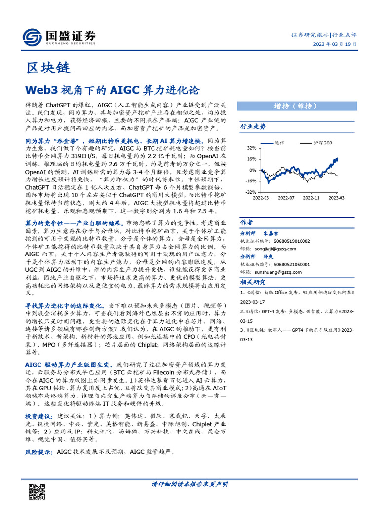 国盛证券 区块链行业点评：Web3视角下的aigc算力进化论 | PDF
