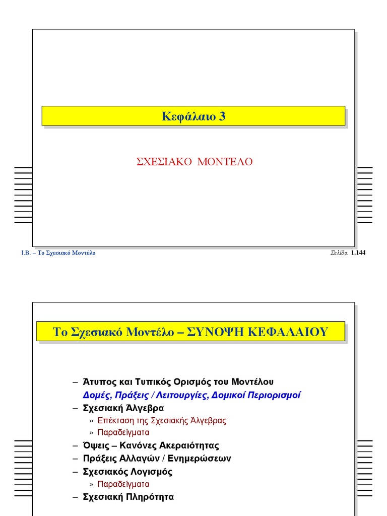 ΣΧΕΣΙΑΚΟ ΜΟΝΤΕΛΟ | PDF