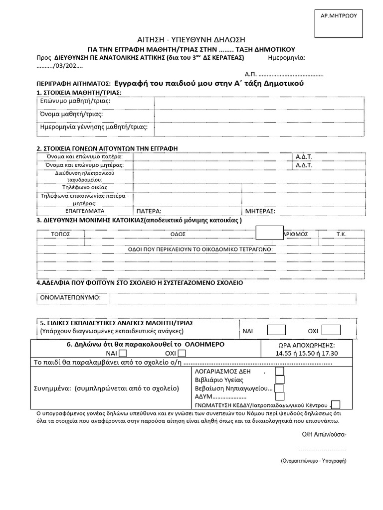 ΑΙΤΗΣΗ ΠΡΩΤΗΣ ΕΓΓΡΑΦΗΣ ΣΤΗΝ Α ΤΑΞΗ | PDF