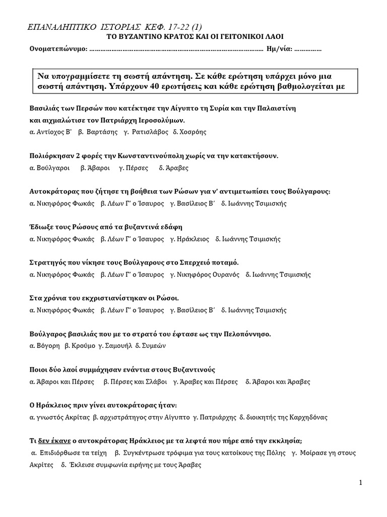 Ε τάξη - Ιστορία - Δ ενότητα - Κεφ. 17 έως 22 - Επαναληπτικό | PDF