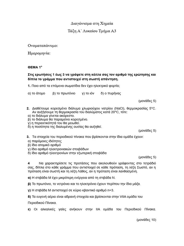ΔΙΑΓΩΝΙΣΜΑ Α ΤΕΤΡΑΜΗΝΟΥ Pdf