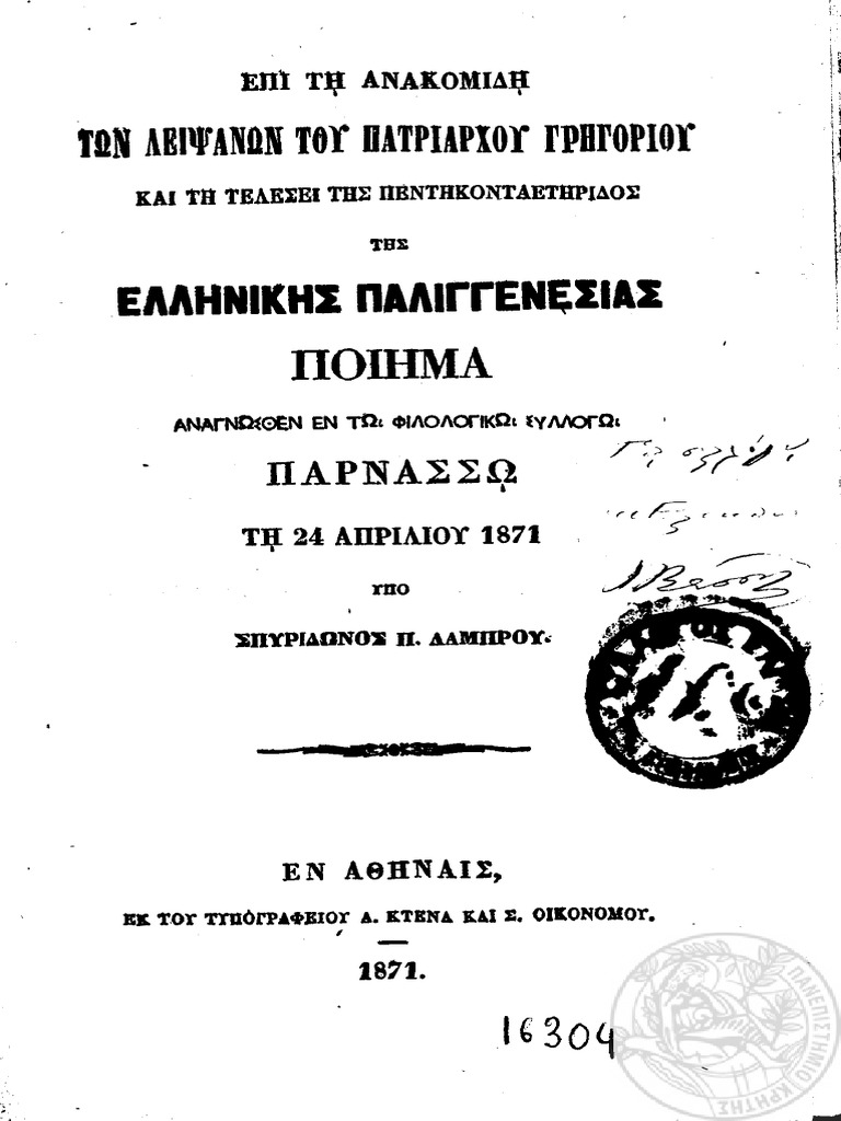 σπυριδων λαμπρος | PDF