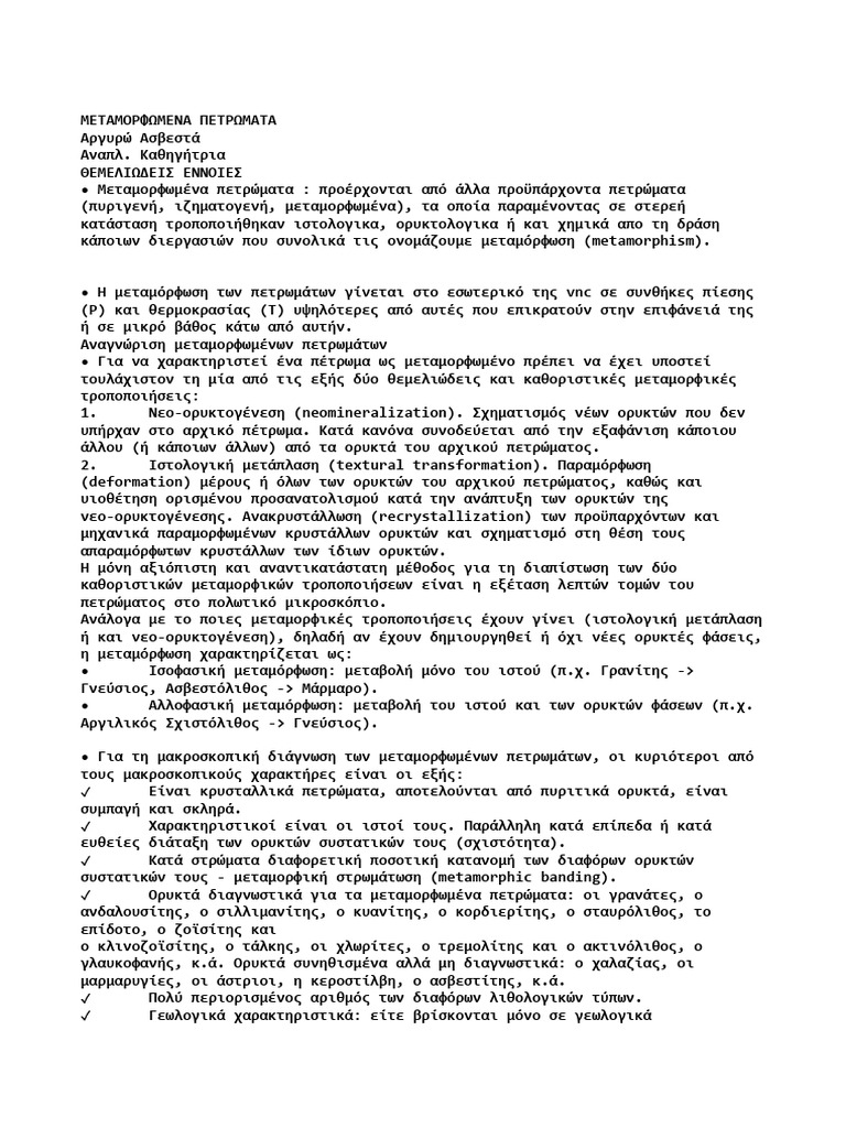 ΜΕΤΑΜΟΡΦΩΜΕΝΑ ΠΕΤΡΩΜΑΤΑ | PDF