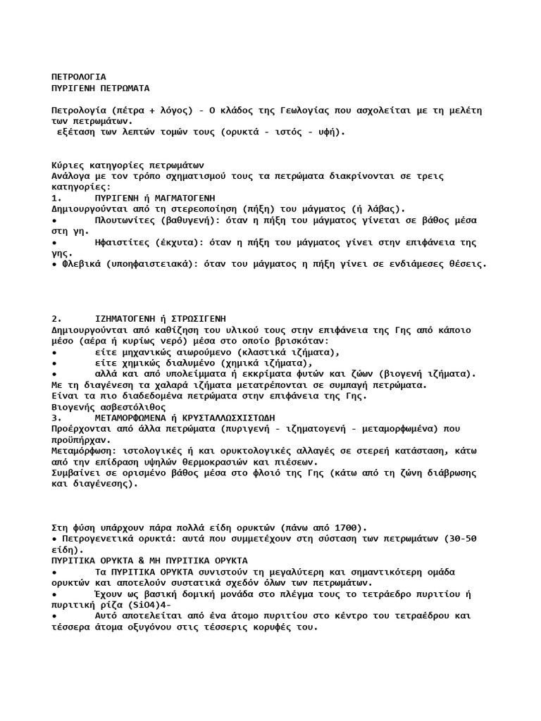 ΠΥΡΙΓΕΝΗ ΠΕΤΡΩΜΑΤΑ | PDF