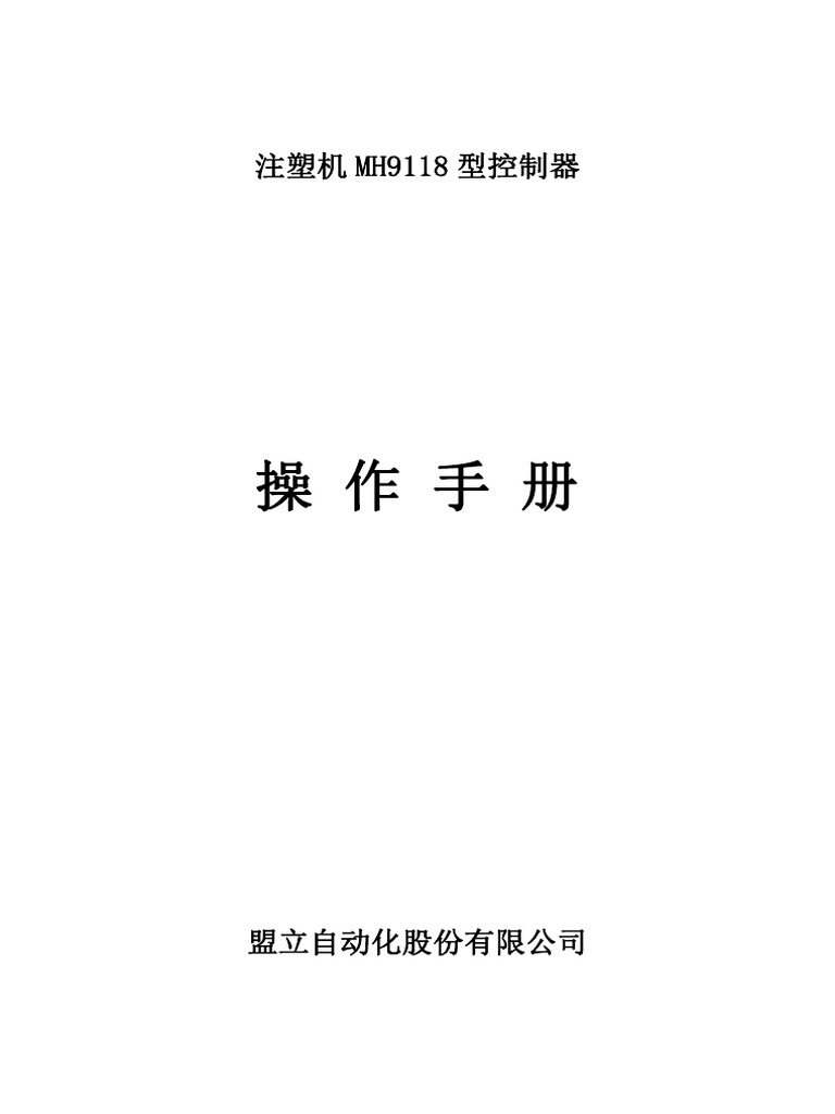 MH9118中文说明书 | PDF