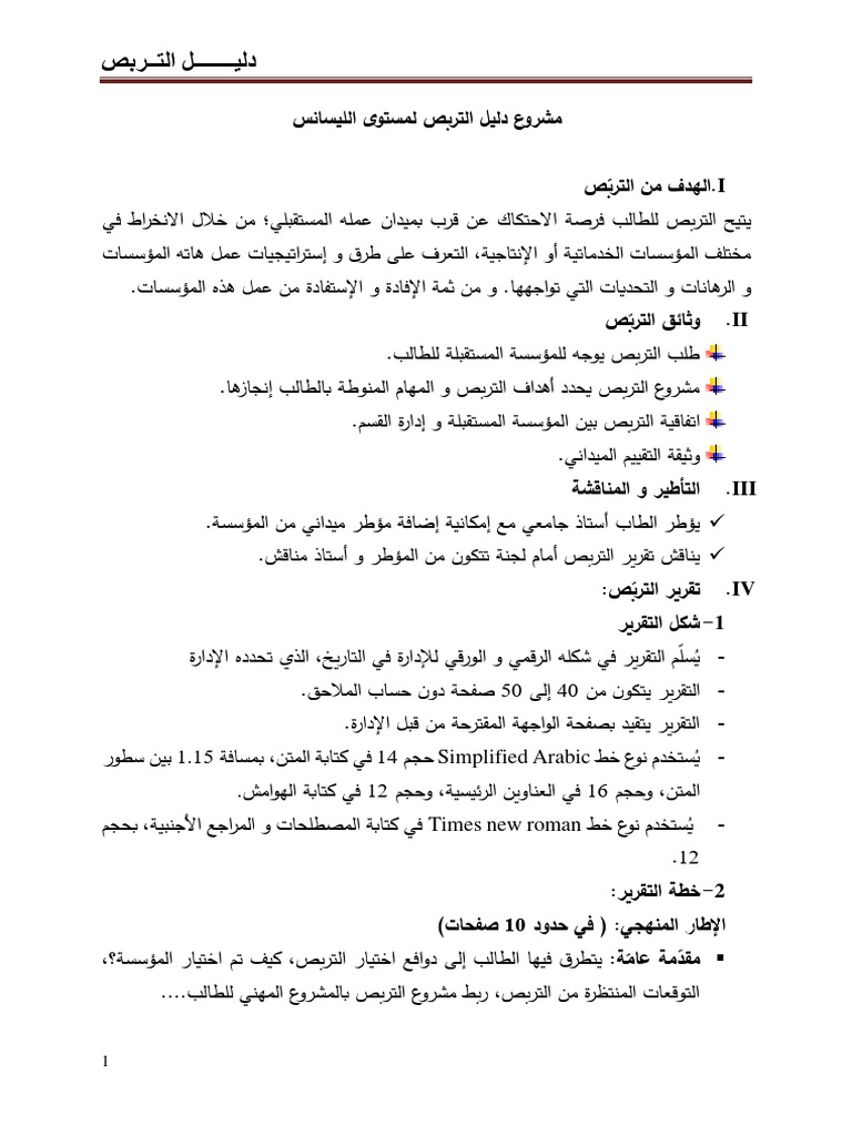 دليل تقرير التربّص 1 | PDF