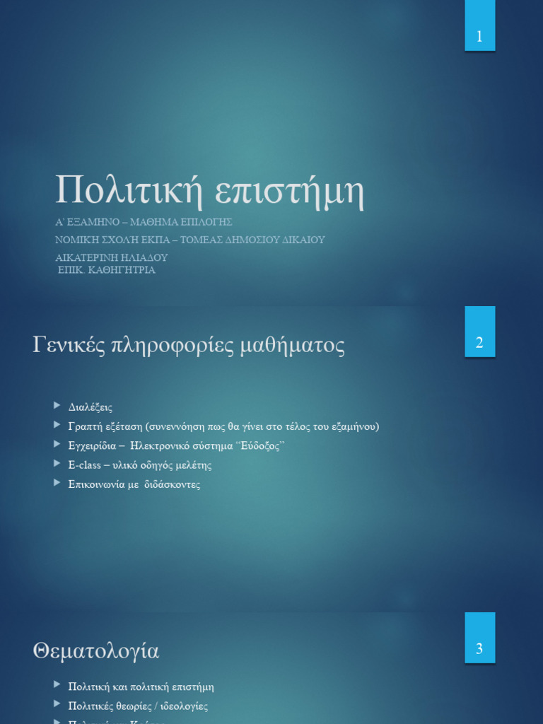ΠΟΛΙΤΙΚΗ ΕΠΙΣΤΗΜΗ ΕΙΣΑΓΩΓΙΚΟ ΜΑΘΗΜΑ Φεβρ 2021 | PDF