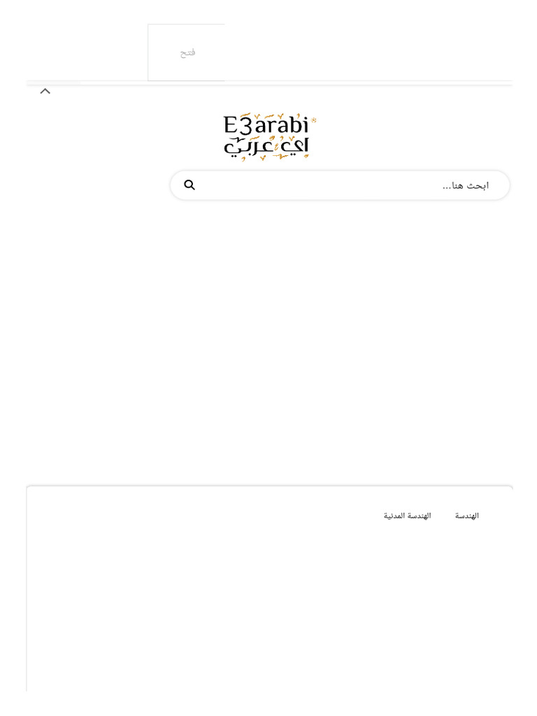 e3arabi - إي عربي - طرق منع تشققات الخرسانة | PDF