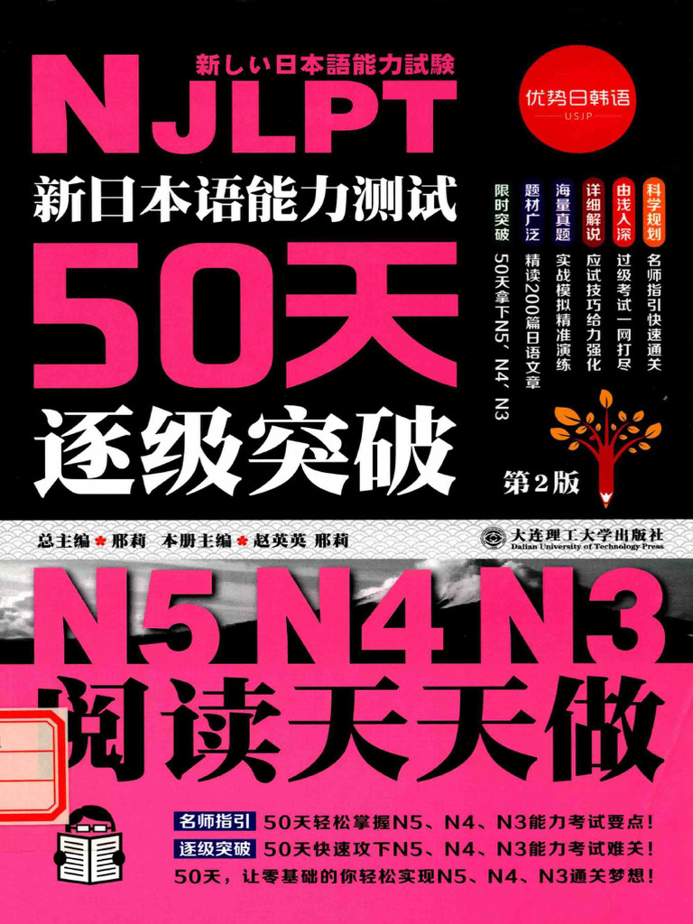 新日本语能力测试50天逐级突破N5N4N3阅读天天做 | PDF