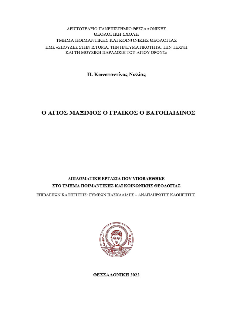 Αγ. Μάξιμος ο Γραικός | PDF