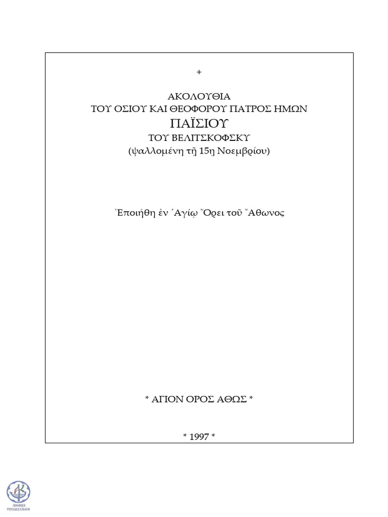 Παισιος Βελιτσκοφσκι, Οσιος | PDF