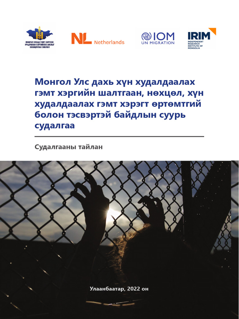 Mongol Uls Dakh Khun Khudaldaalakh Gemt Khergiyn Suur Sudalgaa | PDF
