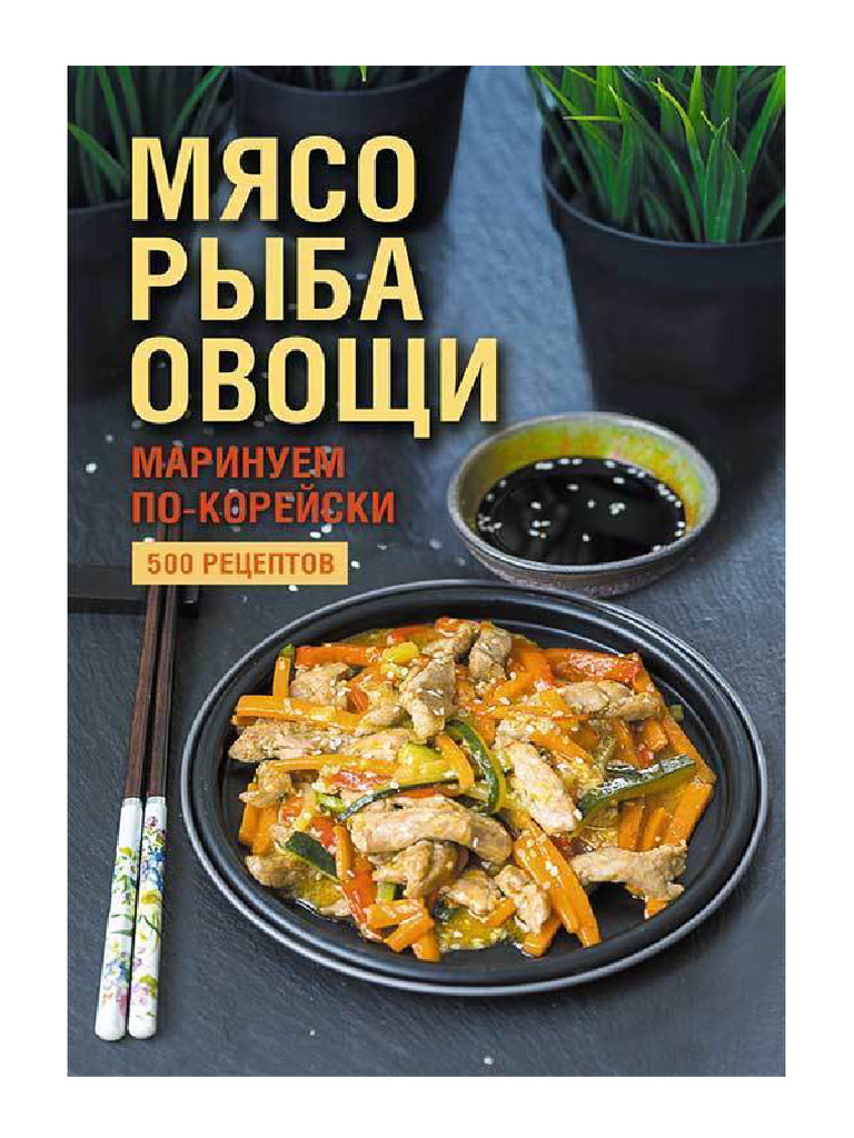 Popovich N. Myaso Ryiba Ovoshi Marinu.a4 | PDF