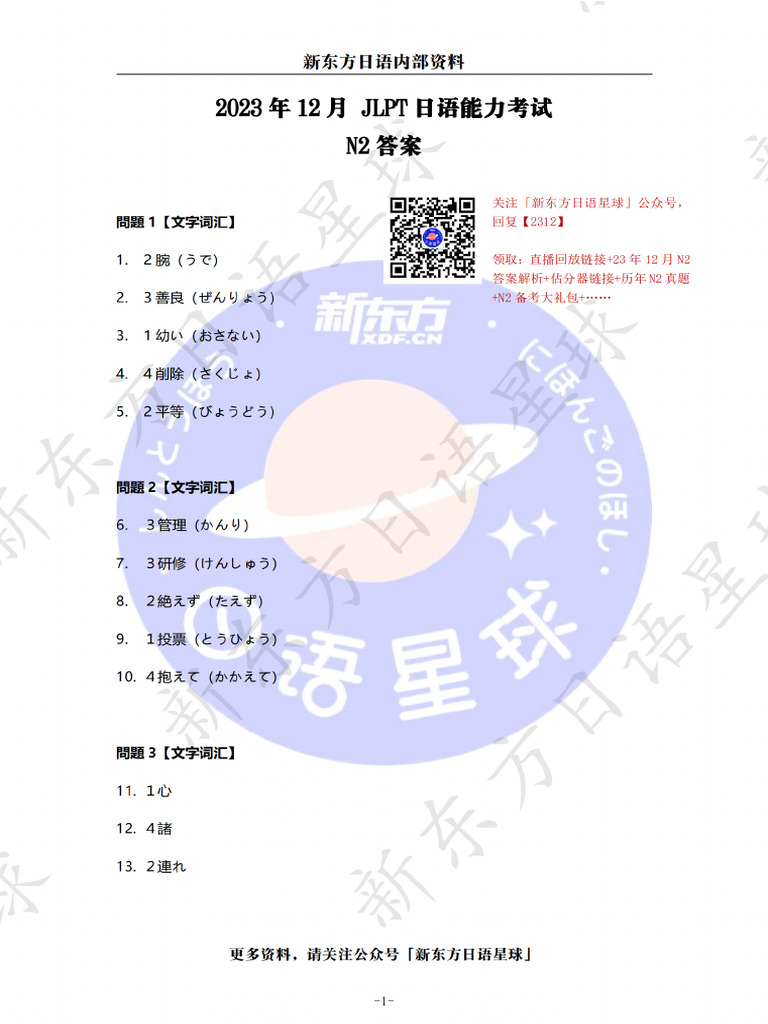2023年12月N2答案【详细版】 | PDF