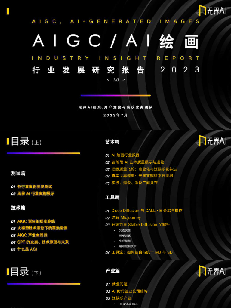 巴比特-AIGC AI绘画行业发展研究报告2023-230731 | PDF