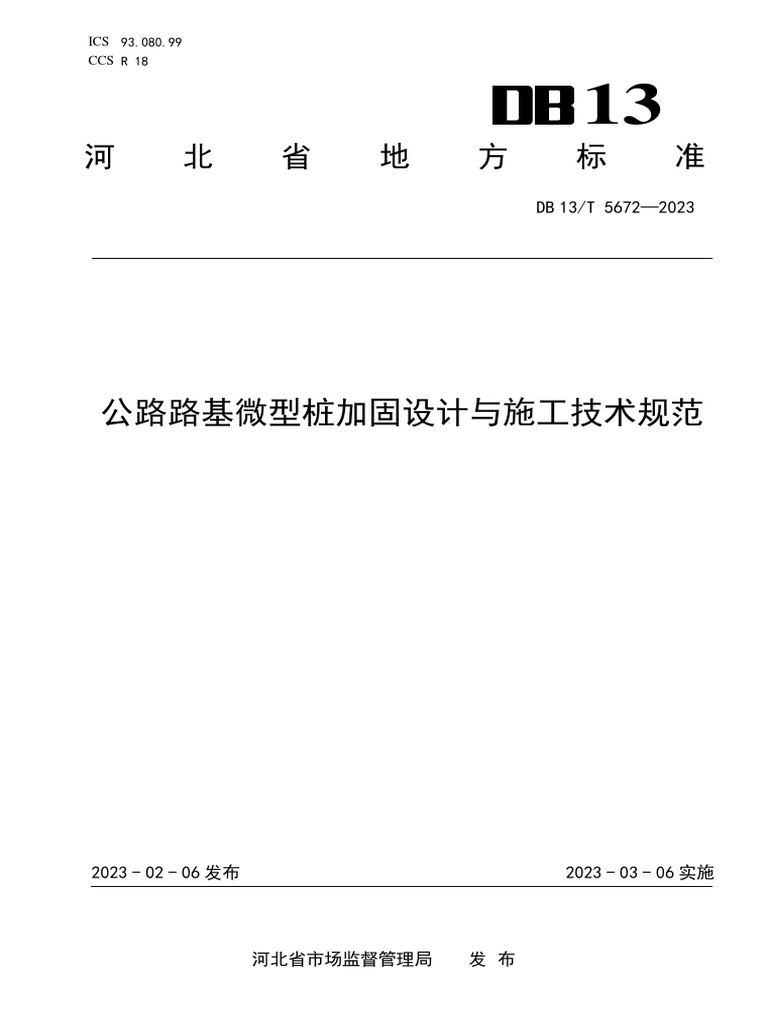 DB13T 5672-2023 公路路基微型桩加固设计与施工技术规范 | PDF