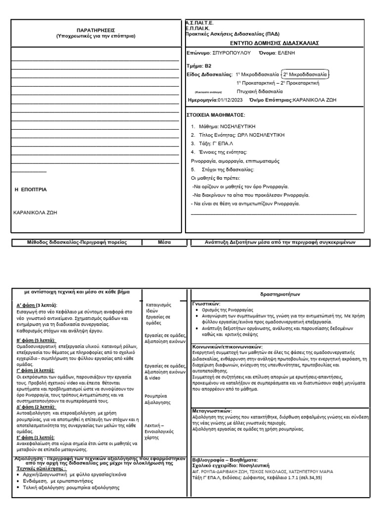 ΕΝΤΥΠΟ ΔΟΜΗΣΗΣ ΔΙΔΑΣΚΑΛΙΑΣ 2η ΠΑΔ | PDF