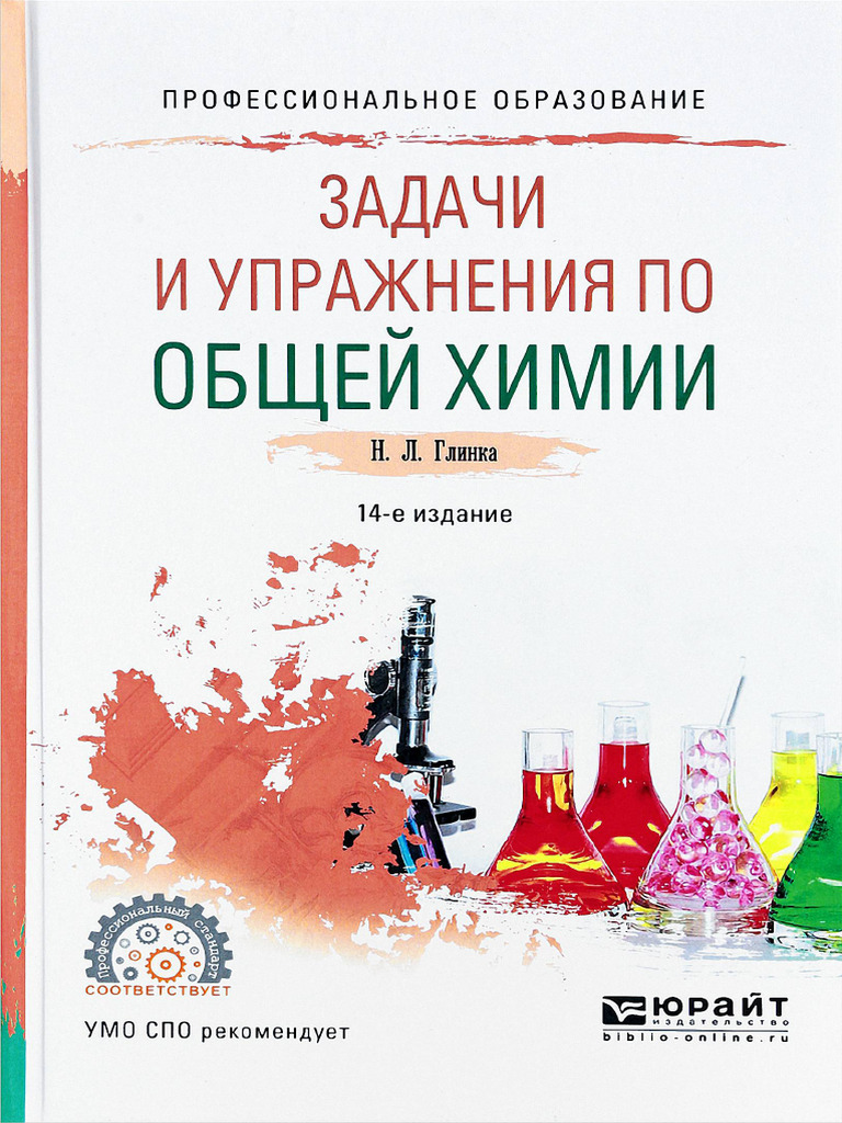 Obschaja Himija Zadachi I Upr Spo Glinka 2019 236s | PDF