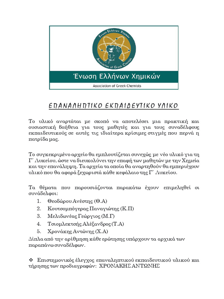 1ο ΚΕΦΑΛΑΙΟ Γ ΛΥΚΕΙΟΥ | PDF