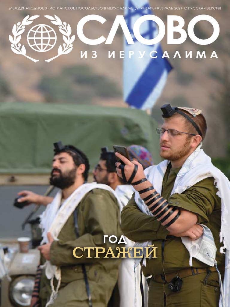 Jan-Feb 2024 WFJ Ru Final Issuu | PDF