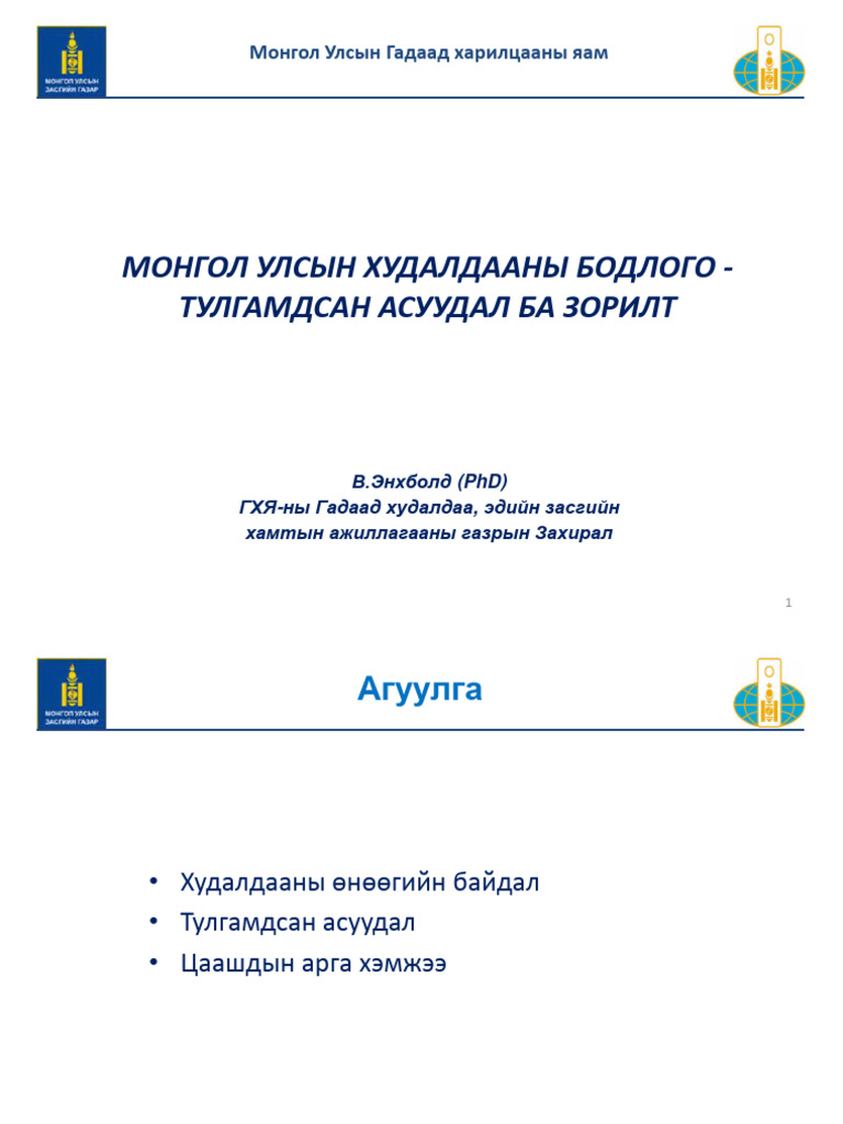 Монгол улсын худалдааны бодлого тулгамдсан асуудал ба зорилт | PDF