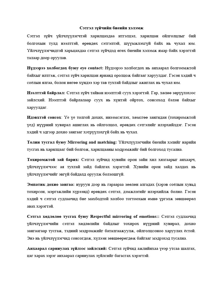 Сэтгэл зүйчийн биеийн хэлэмж Pdf