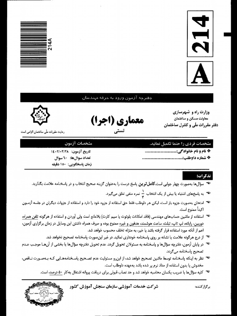 سوالات و کلید معماری اجرا (اردیبهشت 1402) | PDF