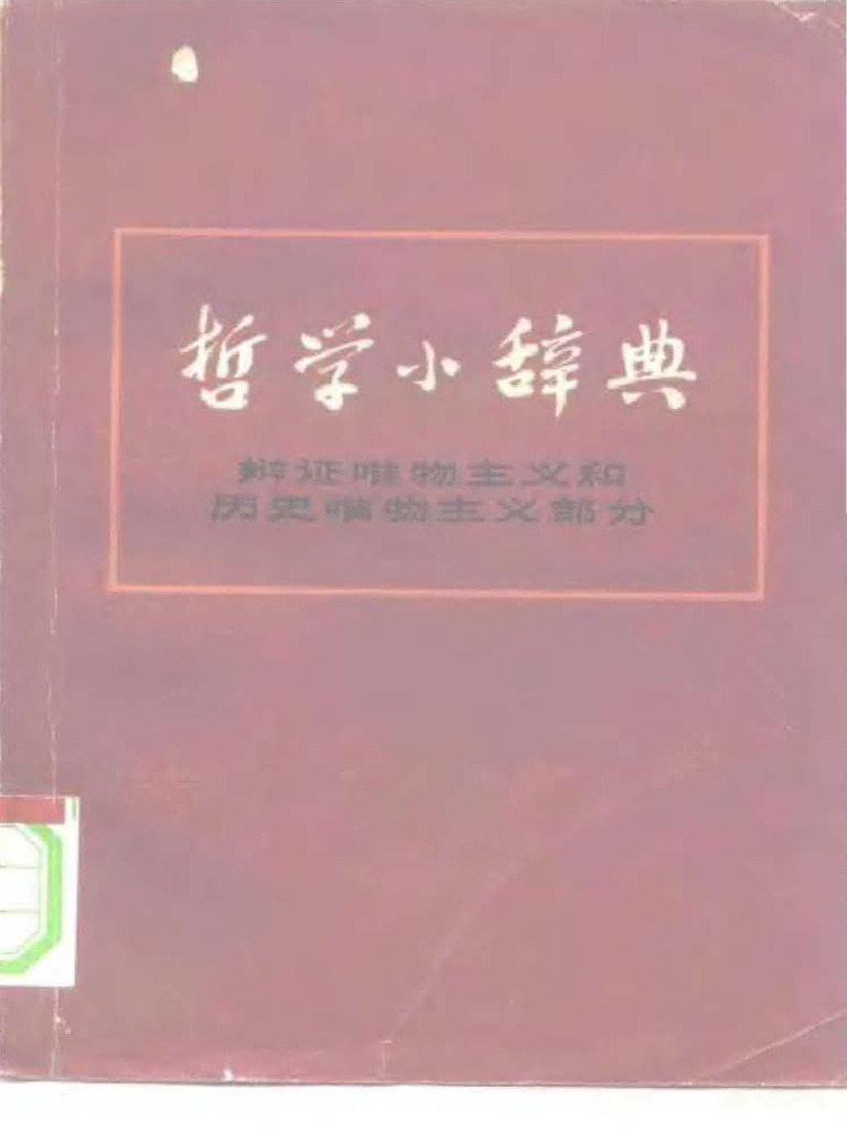 dictionaryofphilosophy-1975-chinese-ocr-pdf