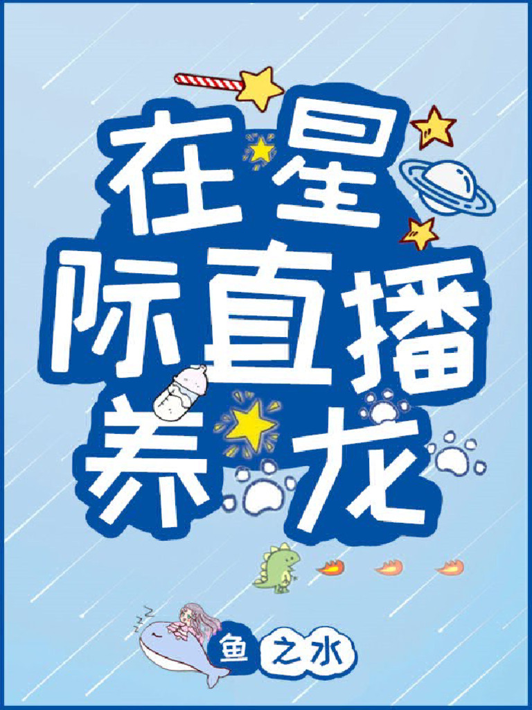 Live Broadcasting Raising Dragons in The Interstellar (Unknown) (Z ...