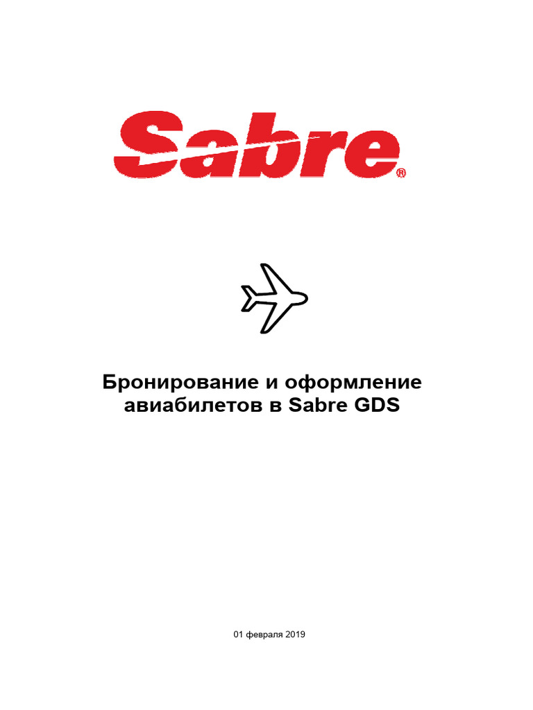 Учебник Sabre | PDF