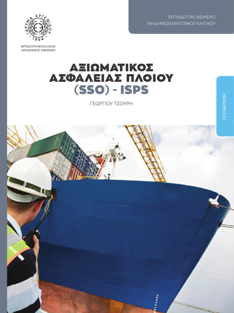 ΑΞΙΩΜΑΤΙΚΟΣ ΑΣΦΑΛΕΙΑΣ ΠΛΟΙΟΥ | PDF