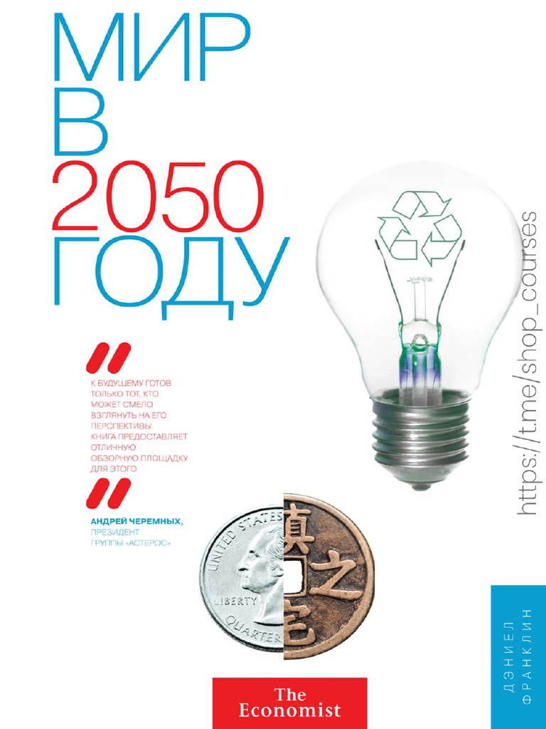 Мир 2050 | PDF