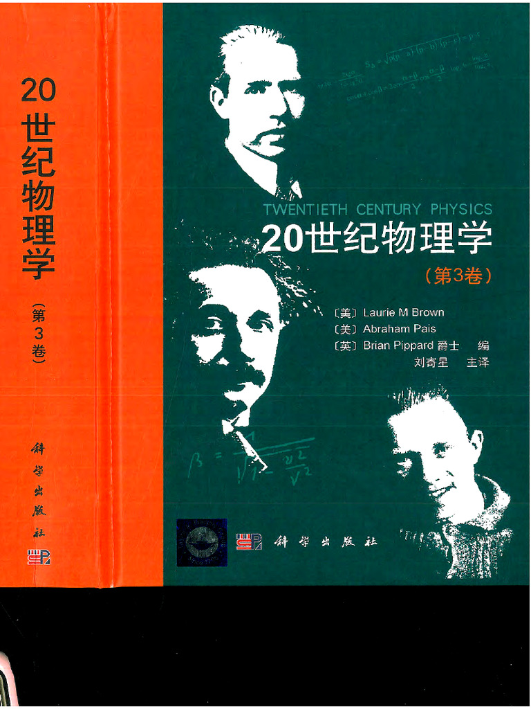 20世纪物理学-第三卷 (Laurie M Brown Abraham Pais Brian Pippard) (Z-Library) | PDF