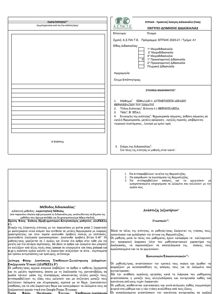 ΠΑΔ ΔΙΕΡΕΥΝΗΤΙΚΗ 2 | PDF