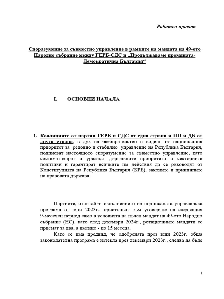 Споразумение за съвместно управление | PDF