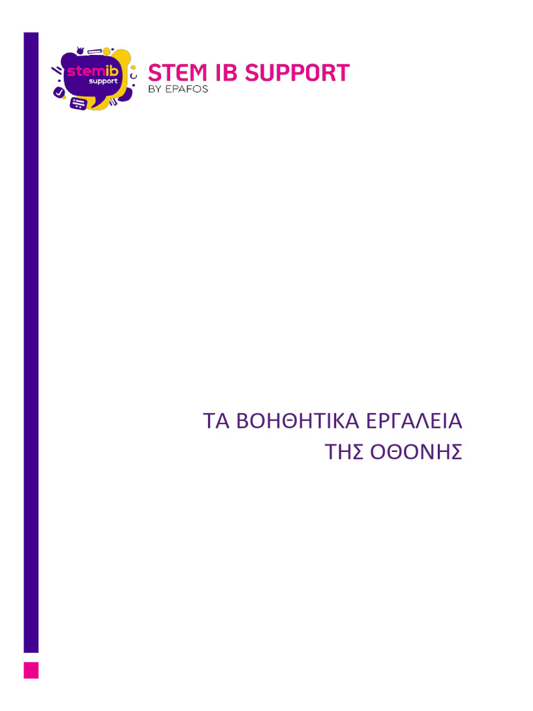 Τα βοηθητικά εργαλεία της οθόνης v1 | PDF