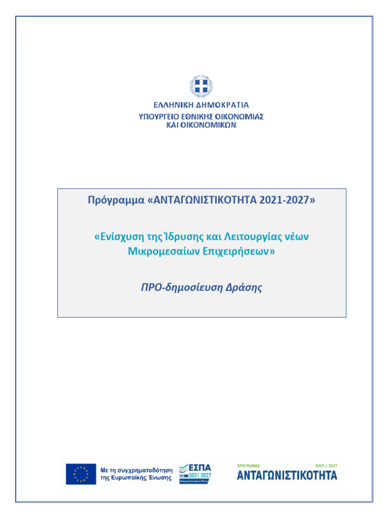 Προδημοσιευση επιχειρηματικη εναρξη | PDF