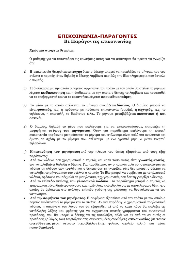 ΕΠΙΚΟΙΝΩΝΙΑ enothta 1 | PDF